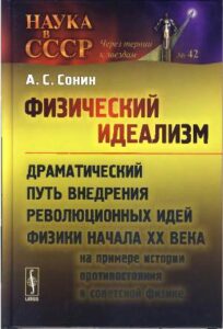 Сонин А.С. * Физический идеализм. Драматический путь внедрения ...